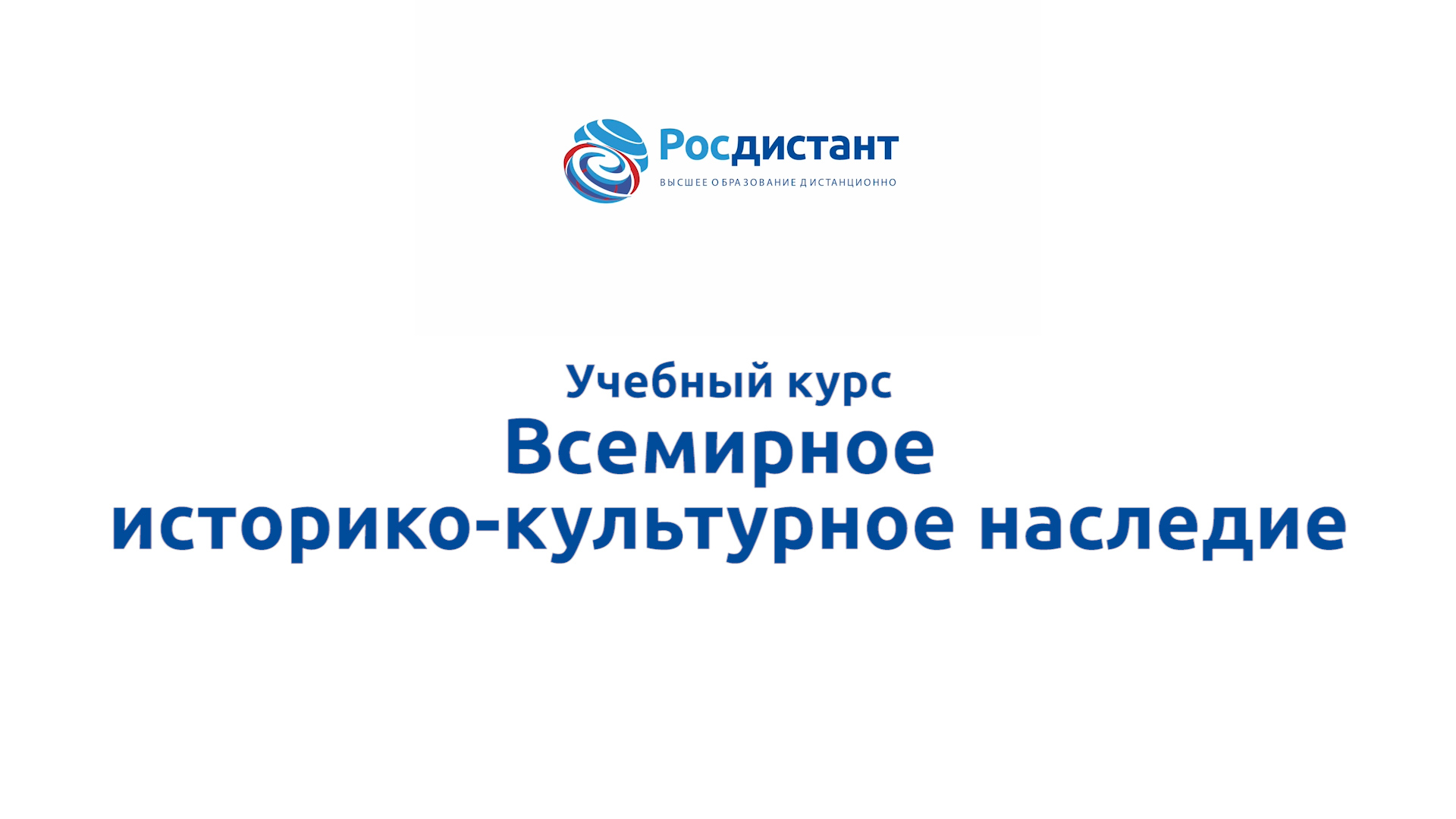 Всемирное историко-культурное наследие