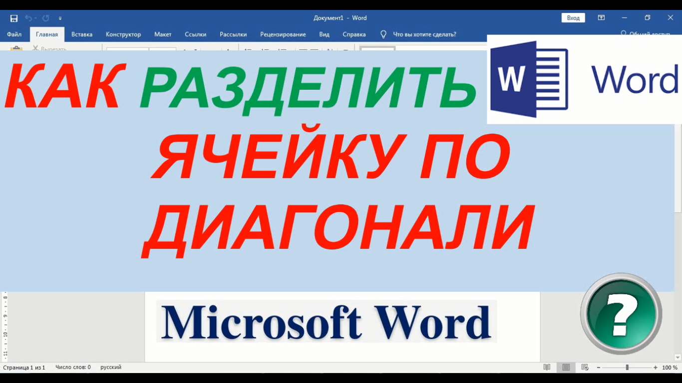 Как Разделить Ячейку в Ворде по Диагонали и Написать в Ней [word]