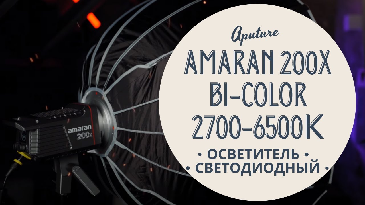 Осветитель светодиодный Aputure amaran 200x Bi color 2700-6500К