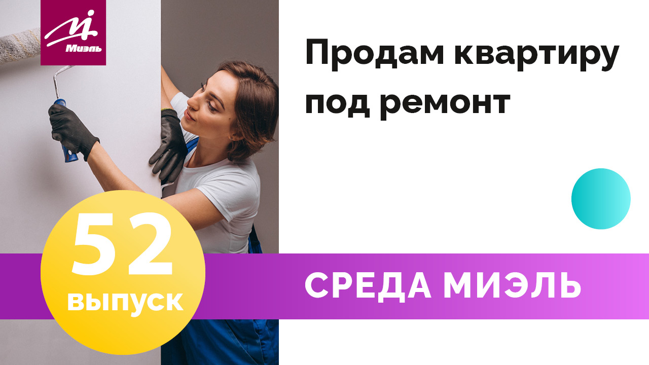 Среда #МИЭЛЬ. Выпуск 52 || Ольга Древник || Продам квартиру под ремонт ||