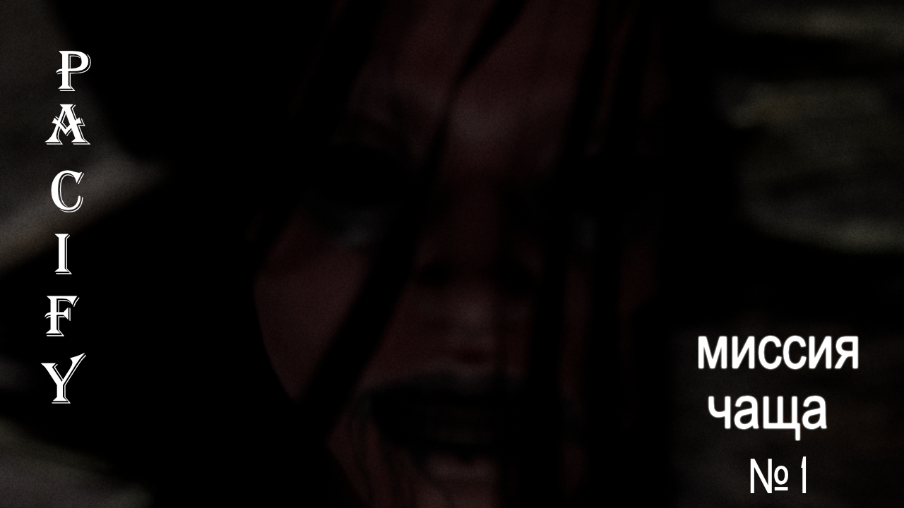 PACIFY.миссия чаща.знакомство