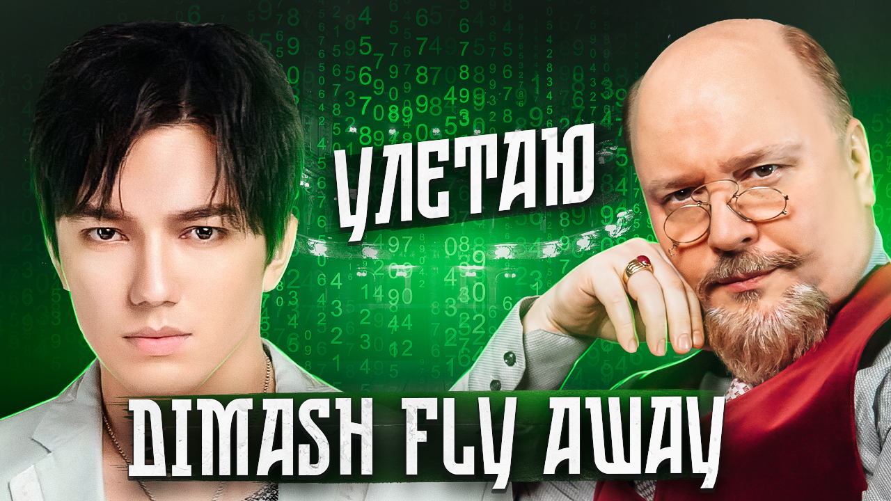 ДИМАШ УЛЕТАЮ | DIMASH FLY AWAY Analysis