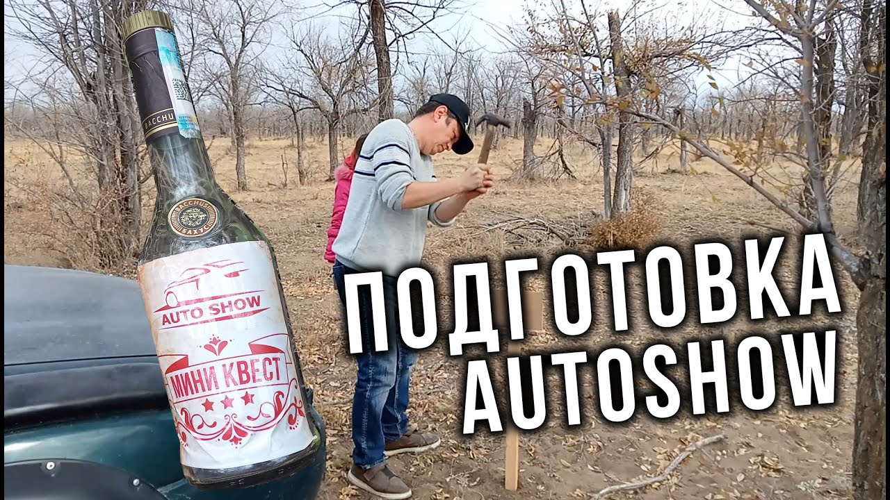 AUTO LIFE • Подготовка AUTOSHOW • Актюбинское водохранилище • GPS ориентирование • Квест.