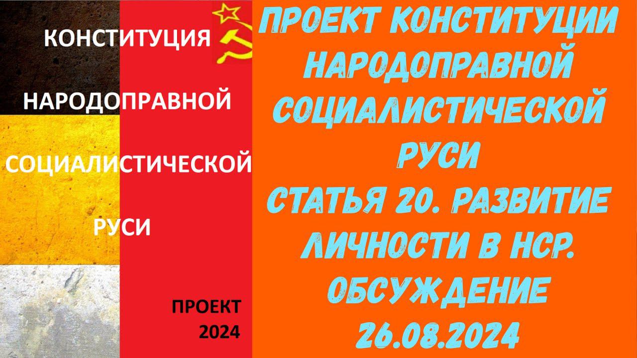 Развитие личности в НСР Ст. 20 Конституции Народоправной социалистической Руси Обсужд. в ТГ 26.08.24