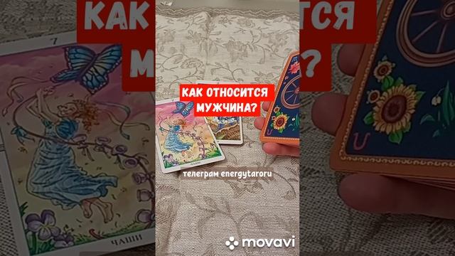 Как он к вам относится?