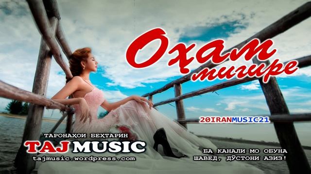 ОХАМ МИГИРЕ...БЕХТАРИН СУРУДИ ЭРОНИ 2021.mp4