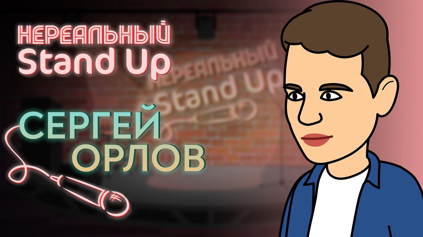 Нереальный stand up | Сергей Орлов