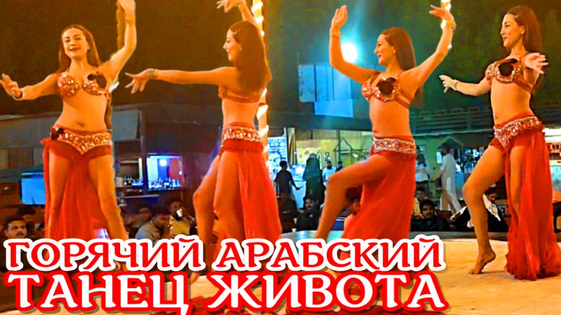 ГОРЯЧИЙ АРАБСКИЙ ТАНЕЦ ЖИВОТА с небольшим раздеванием  в бедуинской деревне. ДУБАЙ