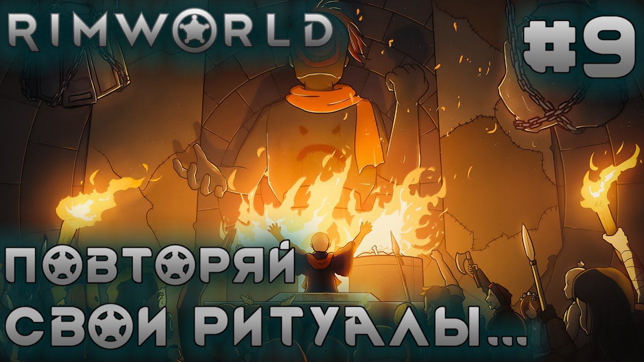 ПРОХОЖДЕНИЕ RIMWORLD: Повторяй свои ритуалы... #9