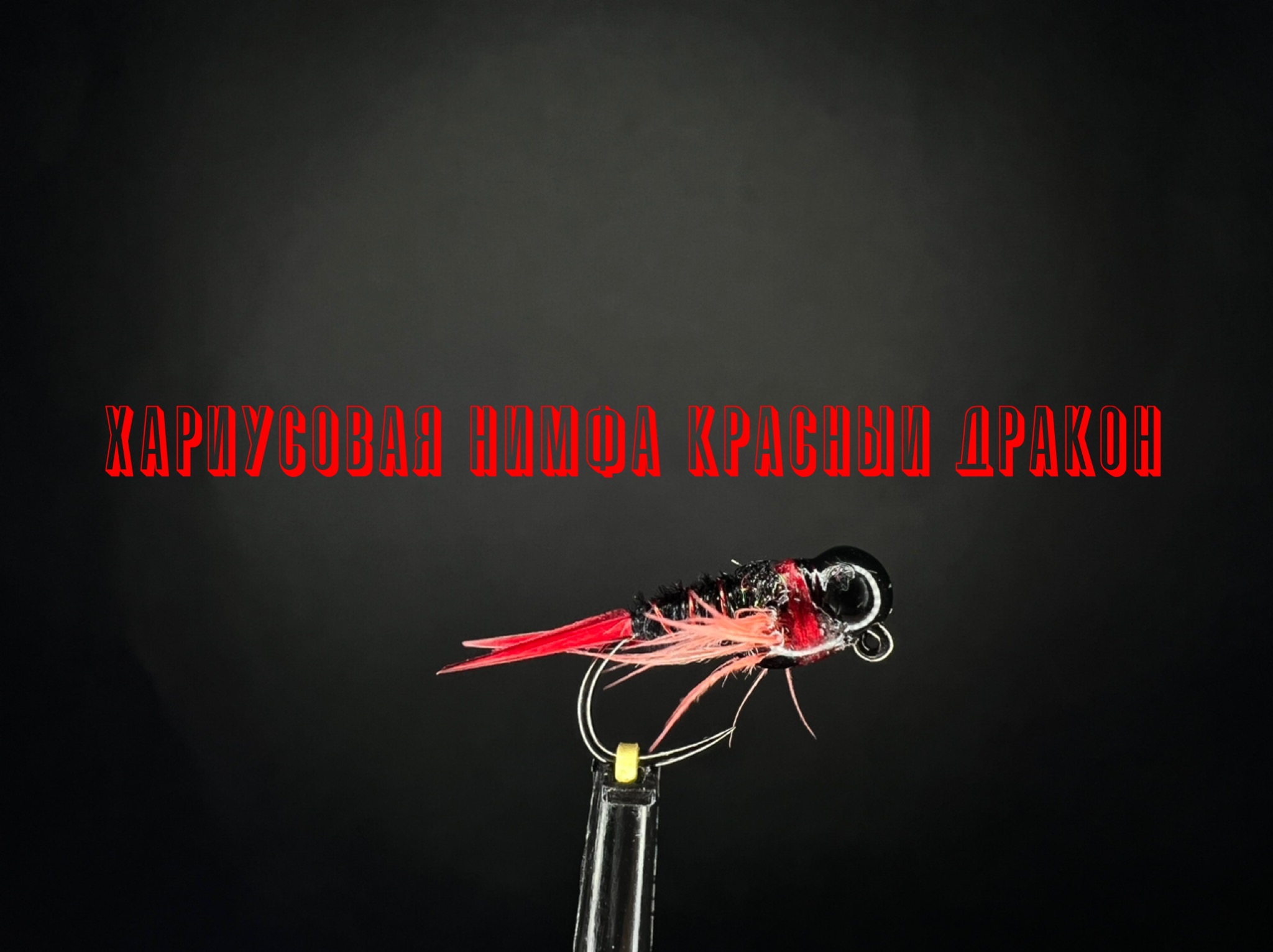 Хариусовая нимфа Red Dragon Как связать от GM FLY
