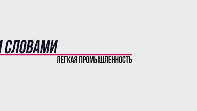 Простыми Словами: Лёгкая Промышленность