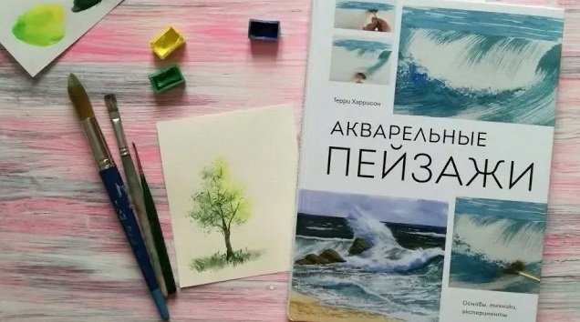Упражнение 1. Рисуем дерево по книге «Акварельные пейзажи»