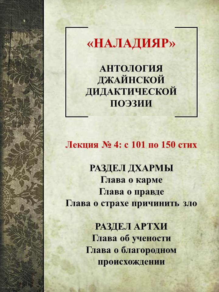 Наладияр — один из шедевров классической тамильской литературы.
Лекция № 4:  с 101 по 150 стих