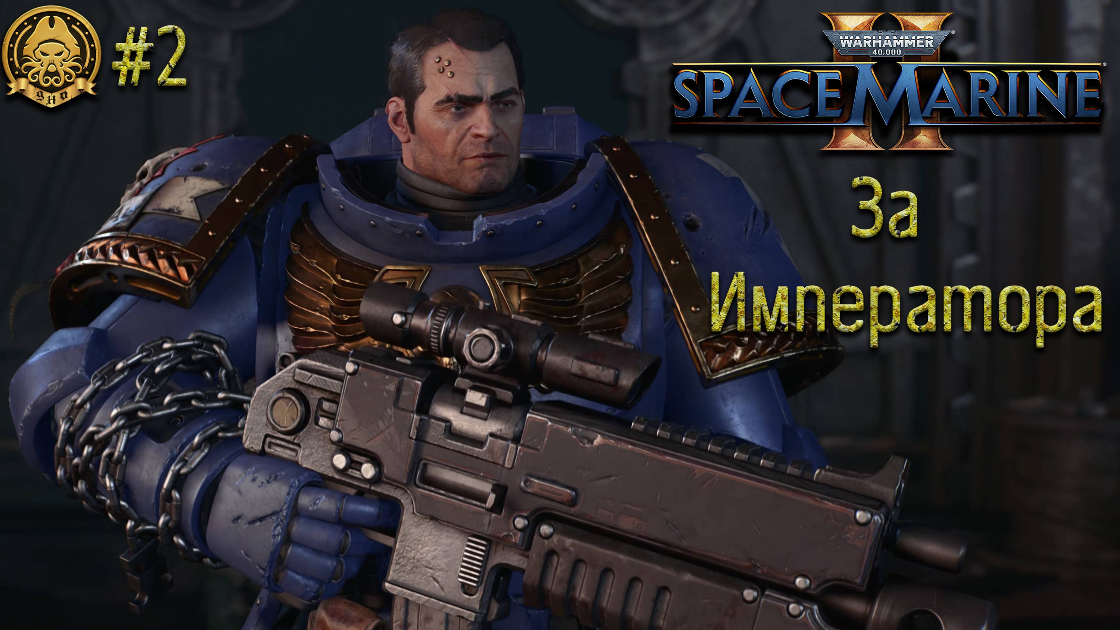 4🅺 Warhammer 40,000: Space Marine 2 # 2 - Мяско Well Done