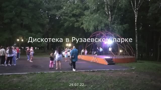 Дискотека в Рузаевском парке 29.07