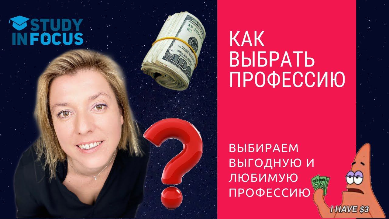 Как правильно выбрать выгодную и интересную профессию!?