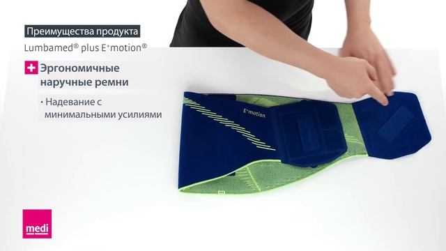 Lumbamed® plus E+motion® - преимущества продукта-(1080p25).webm