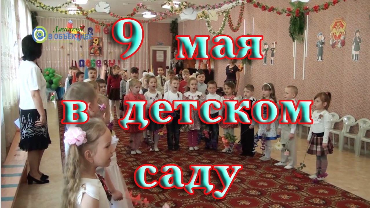 Детский утренник ко Дню победы. Детсад № 38. Джанкой 2015.mp4