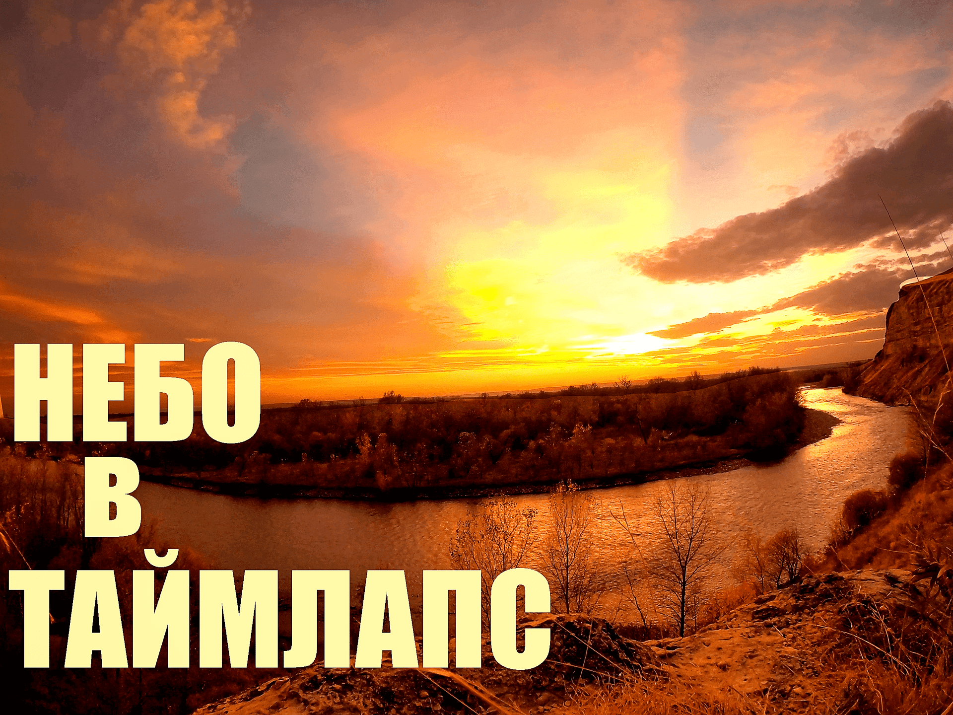 Красота Неба в Таймлапс и Душевная Музыка / Перелётная - True da Groove / time-lapse