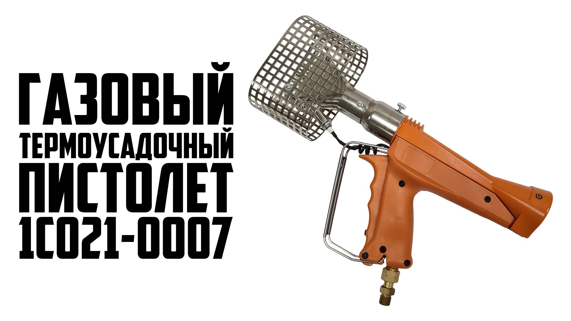 Обзор и Инструкция по Использованию Газового Термоусадочного Пистолета 1C021-0007