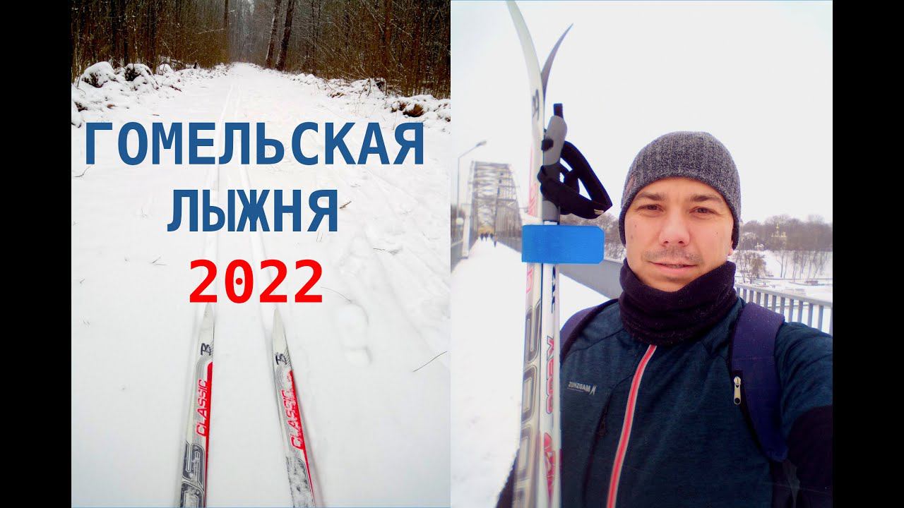 Беговые лыжи в Гомеле.Начался сезон в Беларуси!