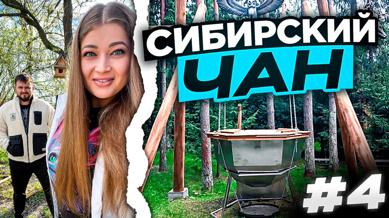 Сибирский чан своими руками.