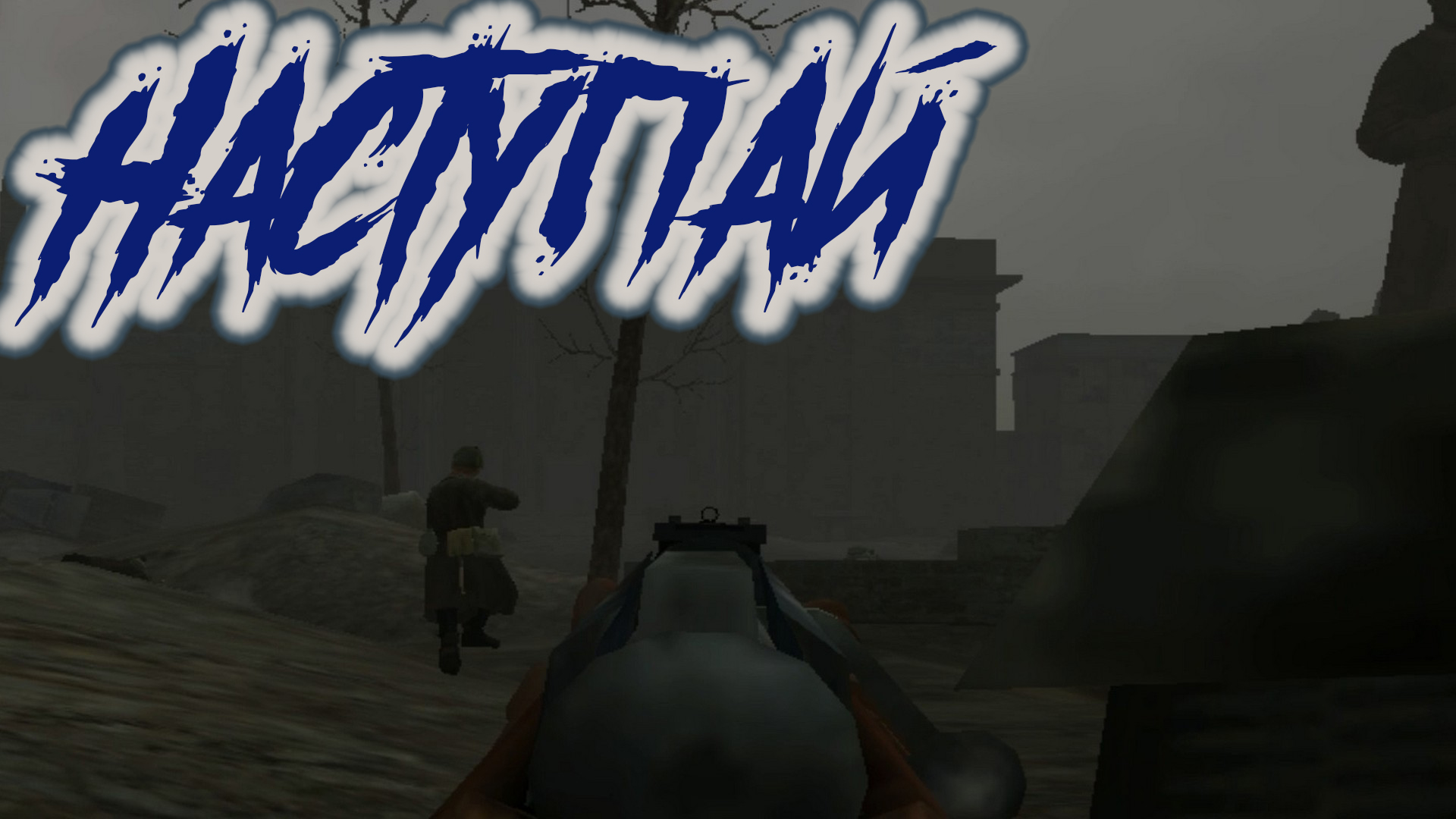 Освобождение Сталинграда. Call of Duty #4.mp4