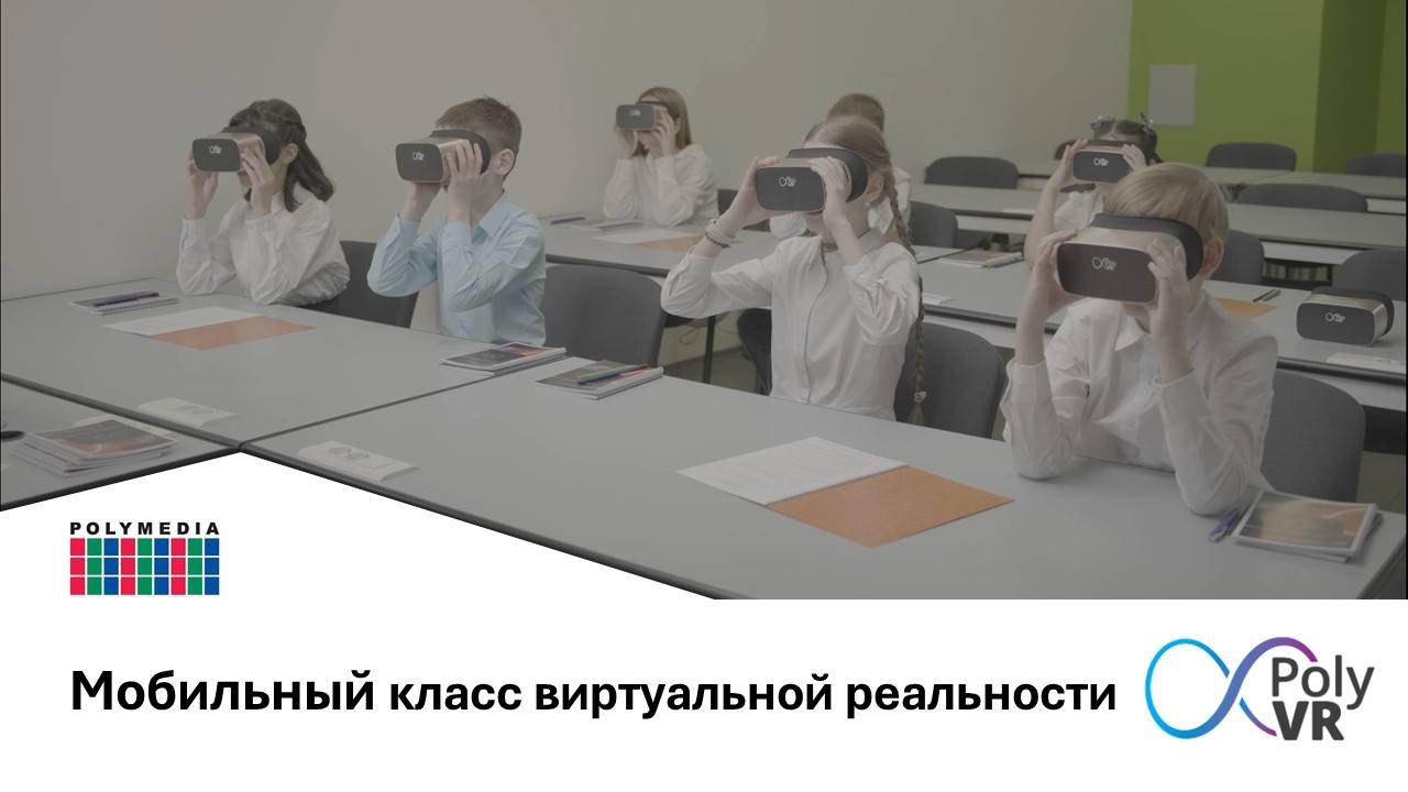 Мобильный класс виртуальной реальности PolyVR