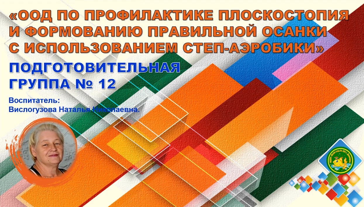 МДОУ 381. Вислогузова Н.Н. Подготовительная группа № 12. ООД по ЛФК «Веселый степ»