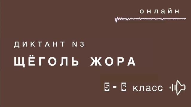 Шуточный онлайн-диктант по русскому языку для 5-6 класс «Щеголь»