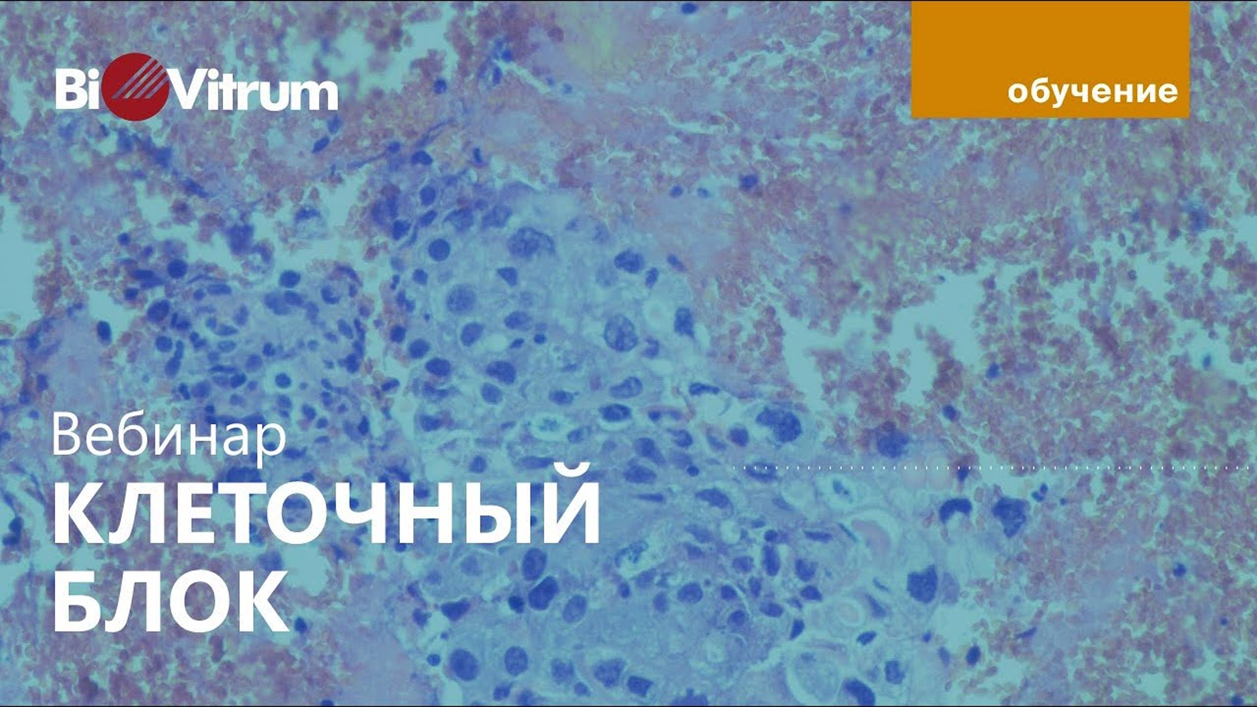 Технология cell-block. Просто о сложном