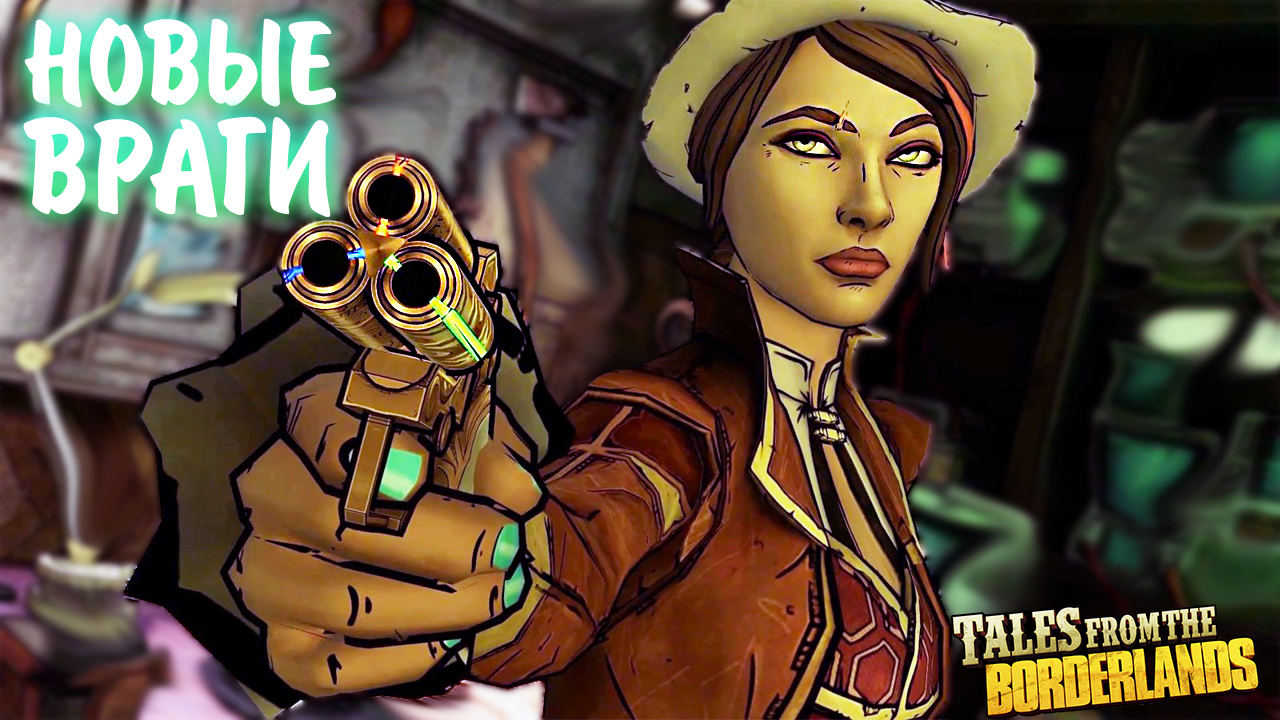 Tales from the Borderlands #10 - НОВЫЕ ВРАГИ
