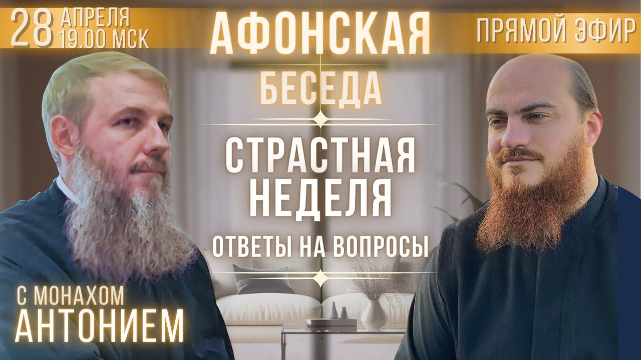 АФОНСКАЯ БЕСЕДА с монахом Антонием. Страстная Неделя, 28 апреля