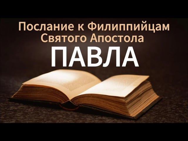 57.8 По страницам Библии - лекции доктора Мак Ги по книге послание апостола Павла к Филиппийцам