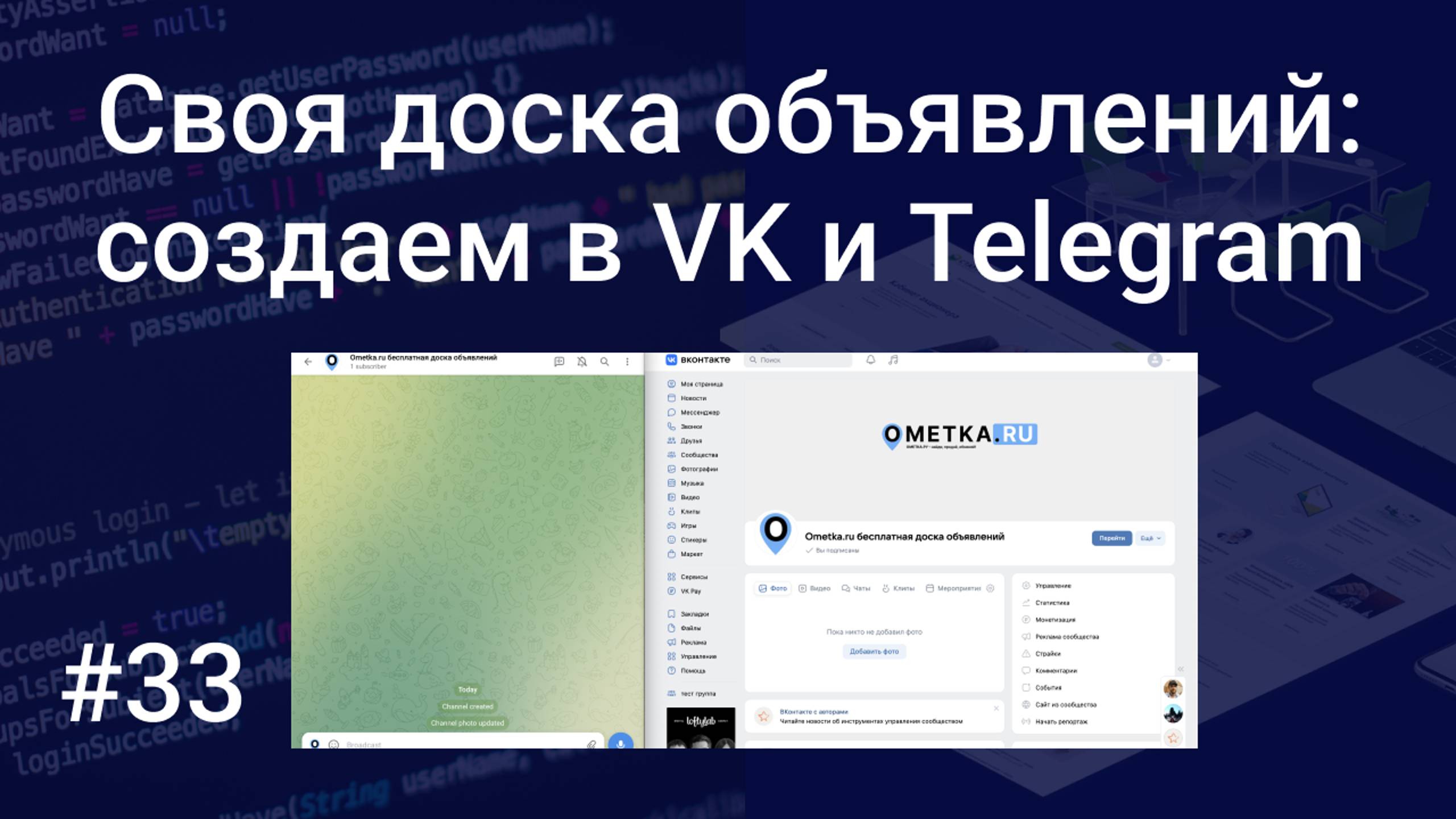 Своя доска объявлений #33: создаем группу в VK (Вконтакте) и канал в Telegram (Телеграм), SMM, СММ
