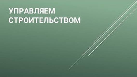 Управляем строительством