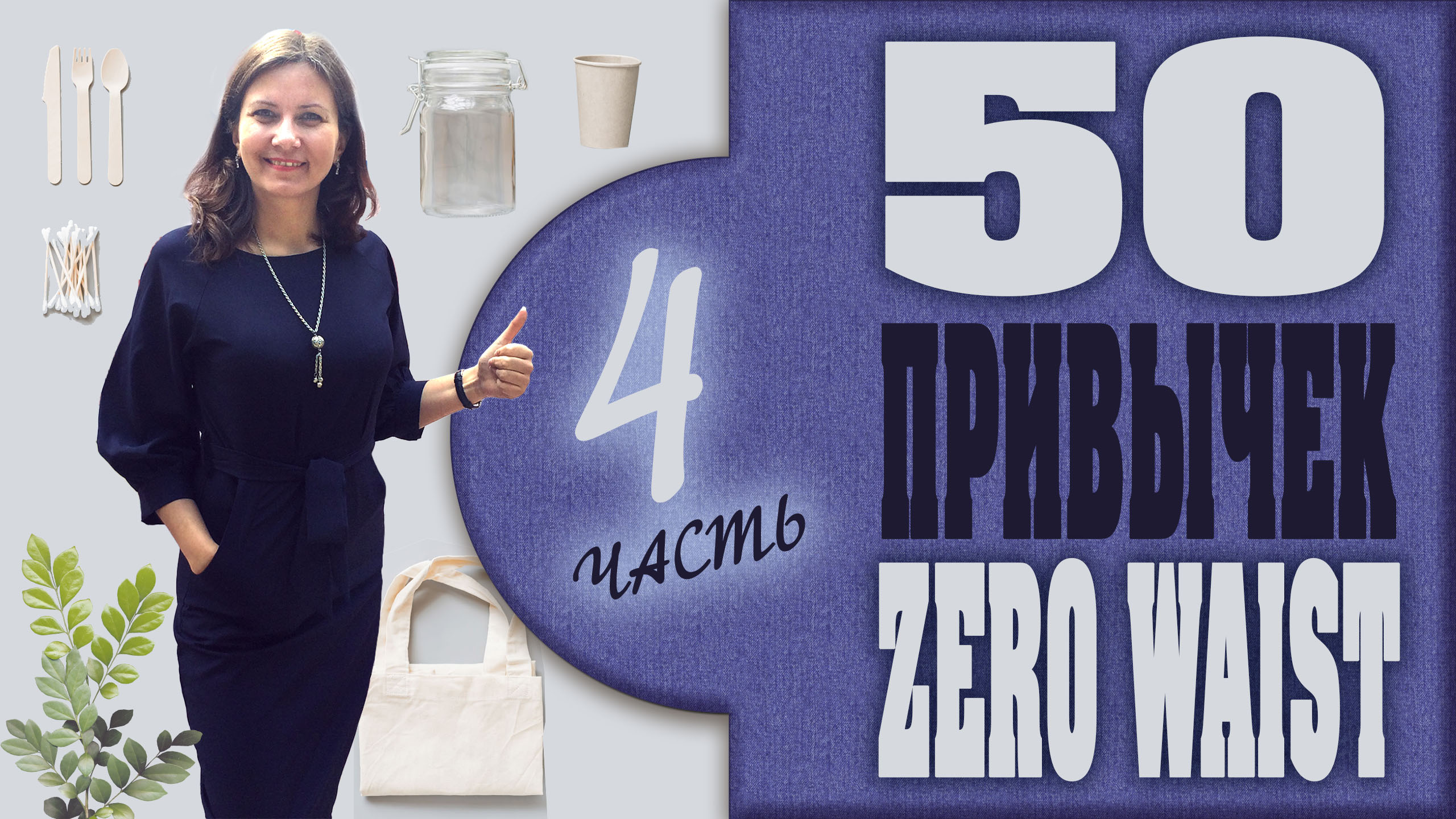 ЧЕЛЕНДЖ // ЭСТАФЕТА // 50 ПРИВЫЧЕК ZERO WASTE (НОЛЬ ОТХОДОВ): 4 часть