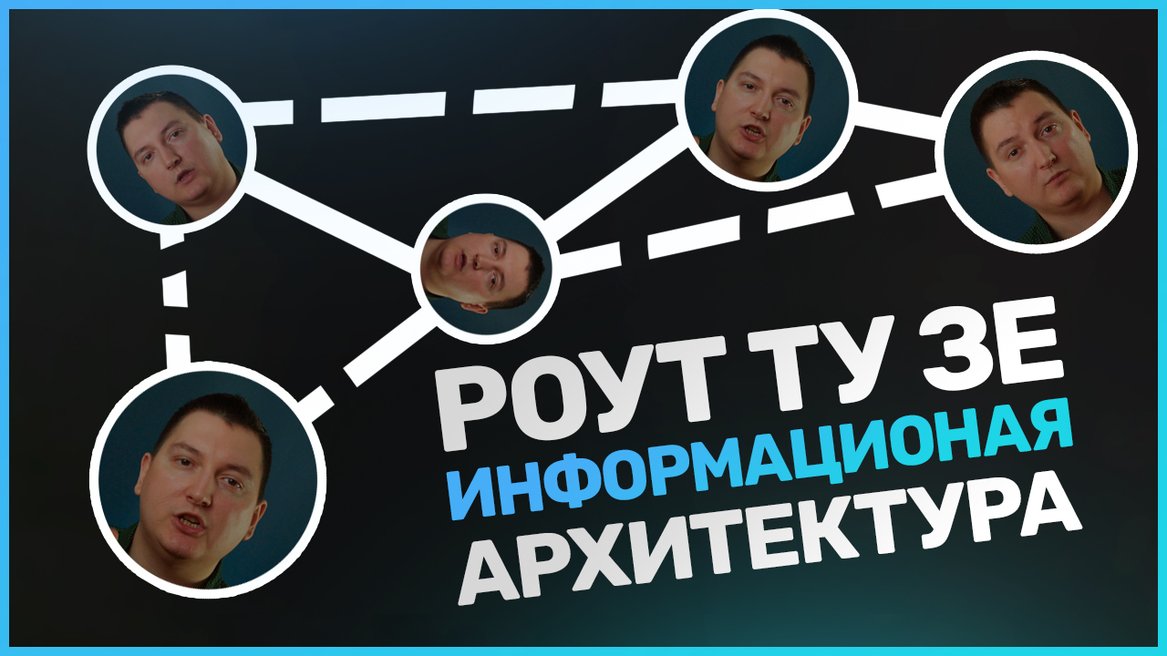 Информационная архитектура