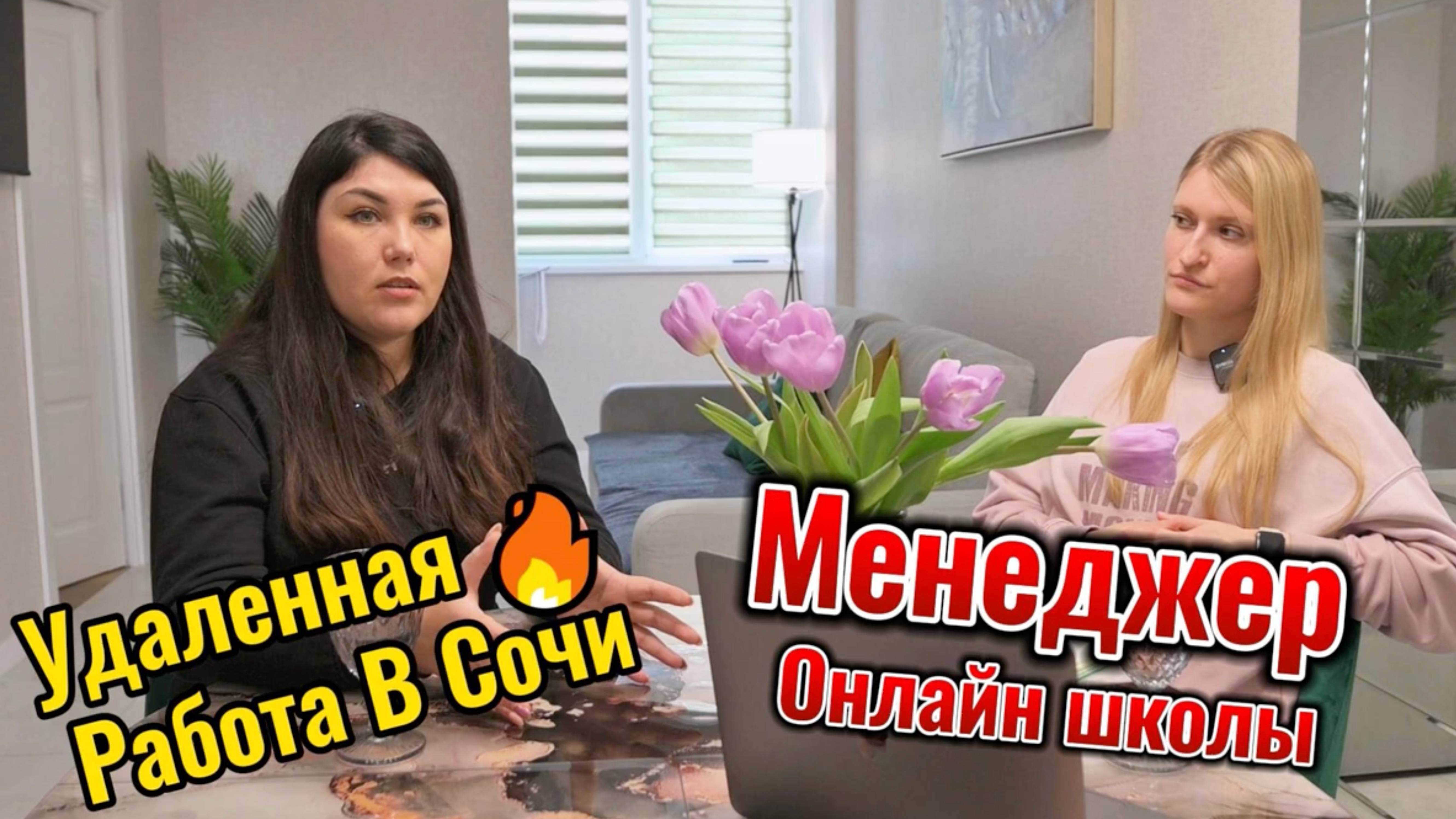 Удаленная работа в Сочи! Профессия Менеджер онлайн-школы