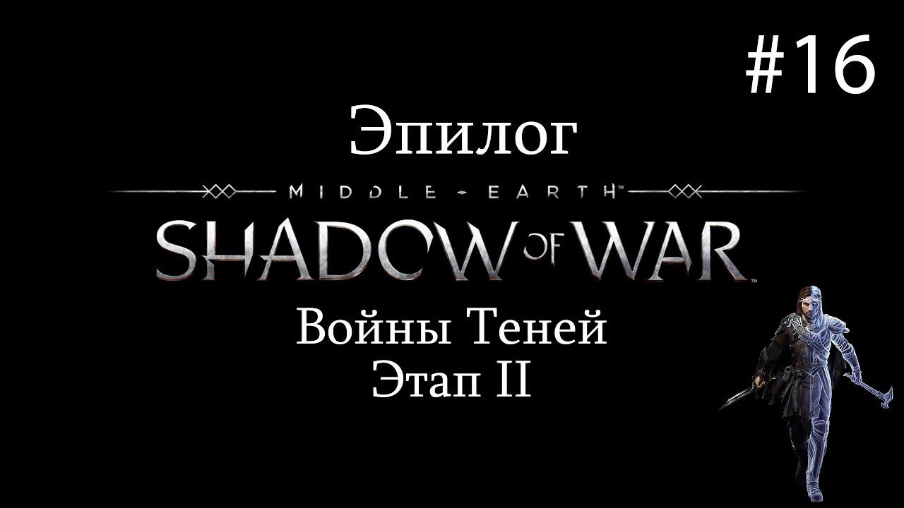 Middle-earth: Shadow of War #16