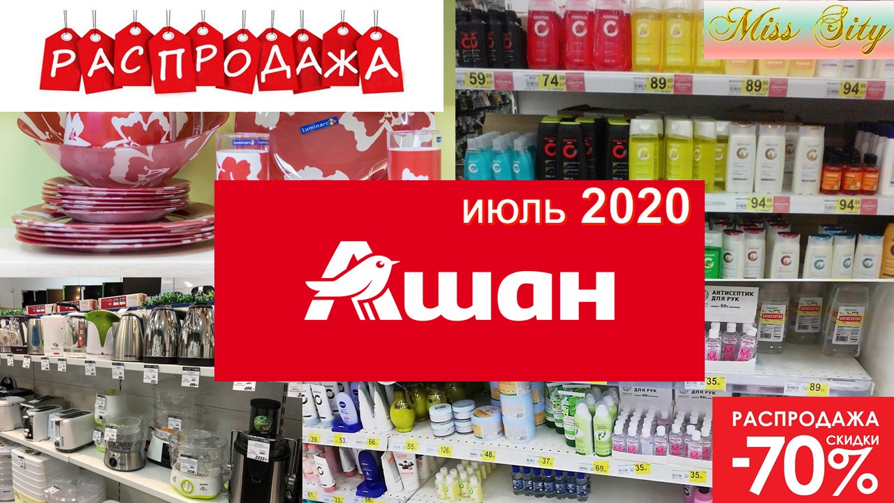 ?АШАН ПОКУПКИ ? РАСПРОДАЖА ? СКИДКИ 70 %