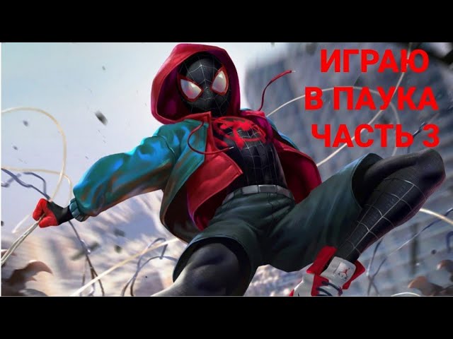 (3)ПРОХОЖДЕНИЕ ЧЕЛОВЕК-ПАУК МАЙЛЗ МАРАЛЕС НА PS 5 ЧАСТЬ 3