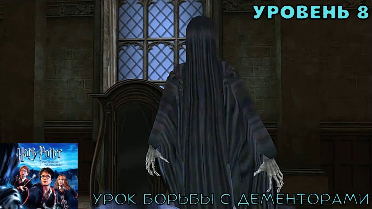 Harry Potter And The Prisoner Of Azkaban - Уровень 8 - Урок борьбы с дементором