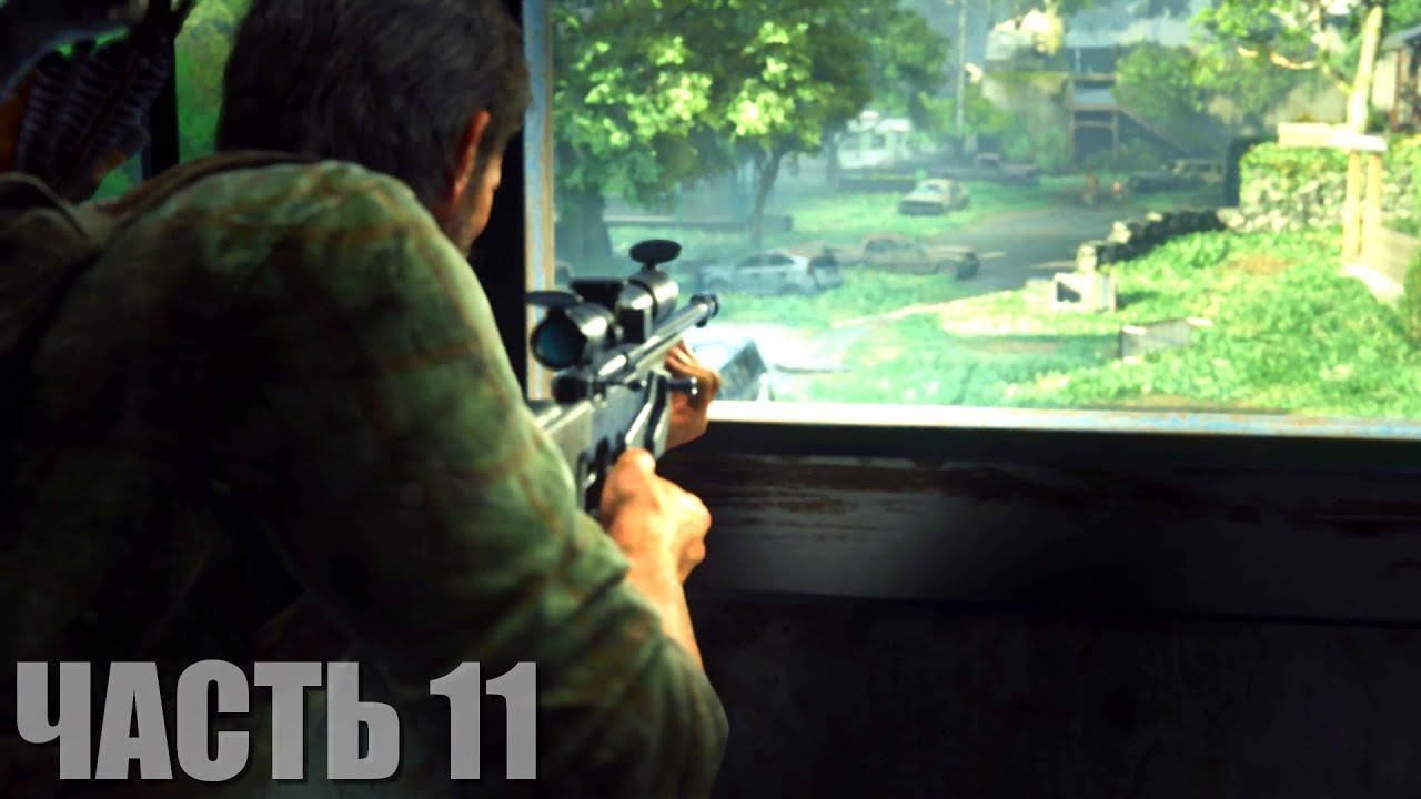 The Last of Us Part I Прохождение #11 "Снайпер"