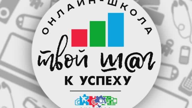 [Приветствие] Областная летняя онлайн-школа технической направленности _Твой ш@г к успеху_