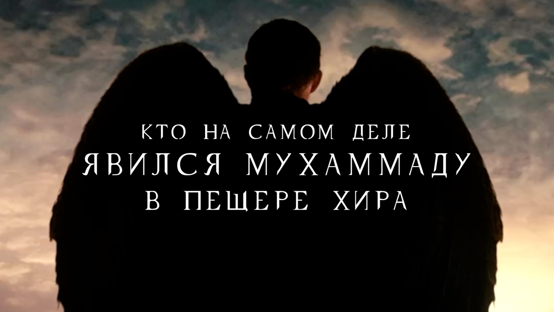 Кто на самом деле явился Мухаммаду в пещере Хира?