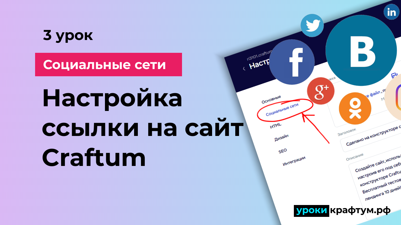 Настройка ссылки на сайт Craftum