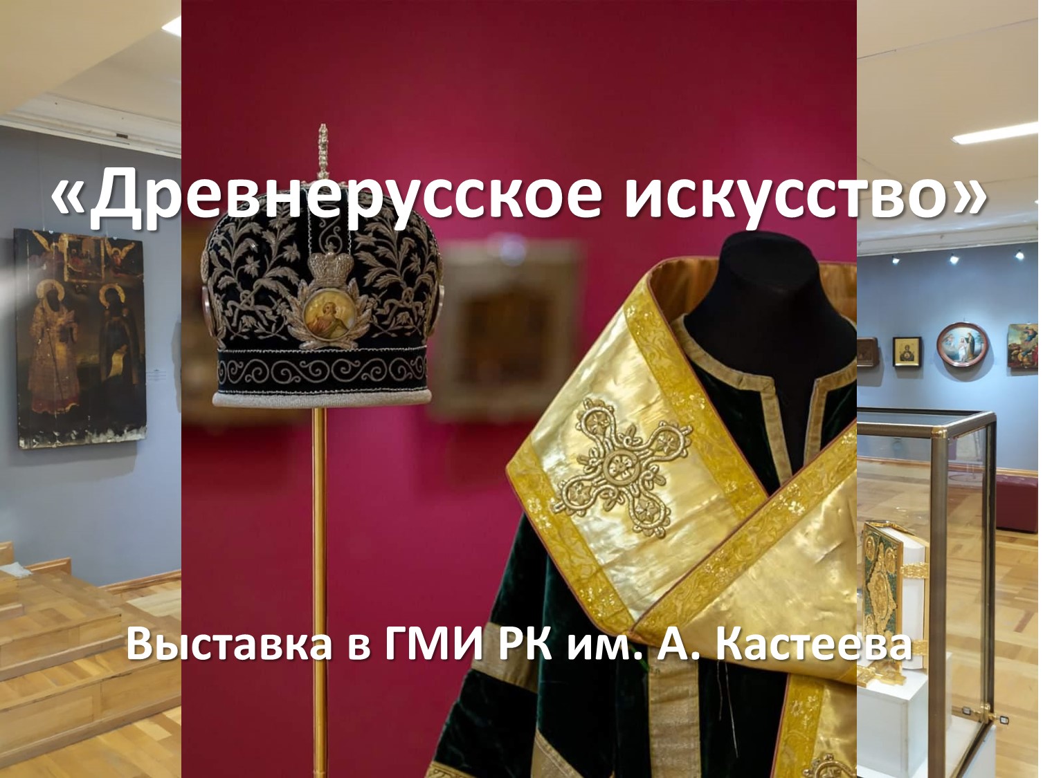 "Древнерусское искусство". Выставка в ГМИ РК им. А. Кастеева