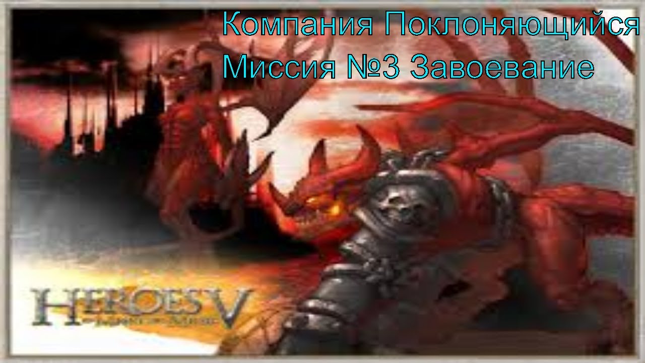 Эльфийский лес ► Поклоняющийся №2 ► Завоевание №3 ► Heroes of Might and Magic V ► №7