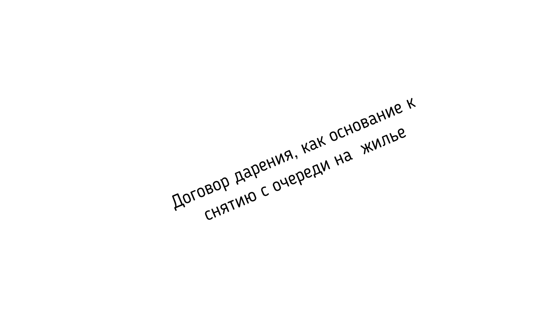 Совершение дарения, как основание к снятию с очереди на получение жилья